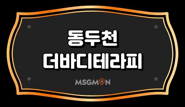 동두천더바디테라피 후기 및 위치 정보 | 마사지몬